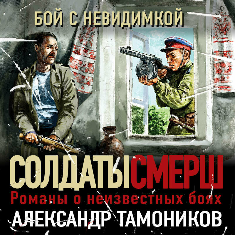 Бой с невидимкой