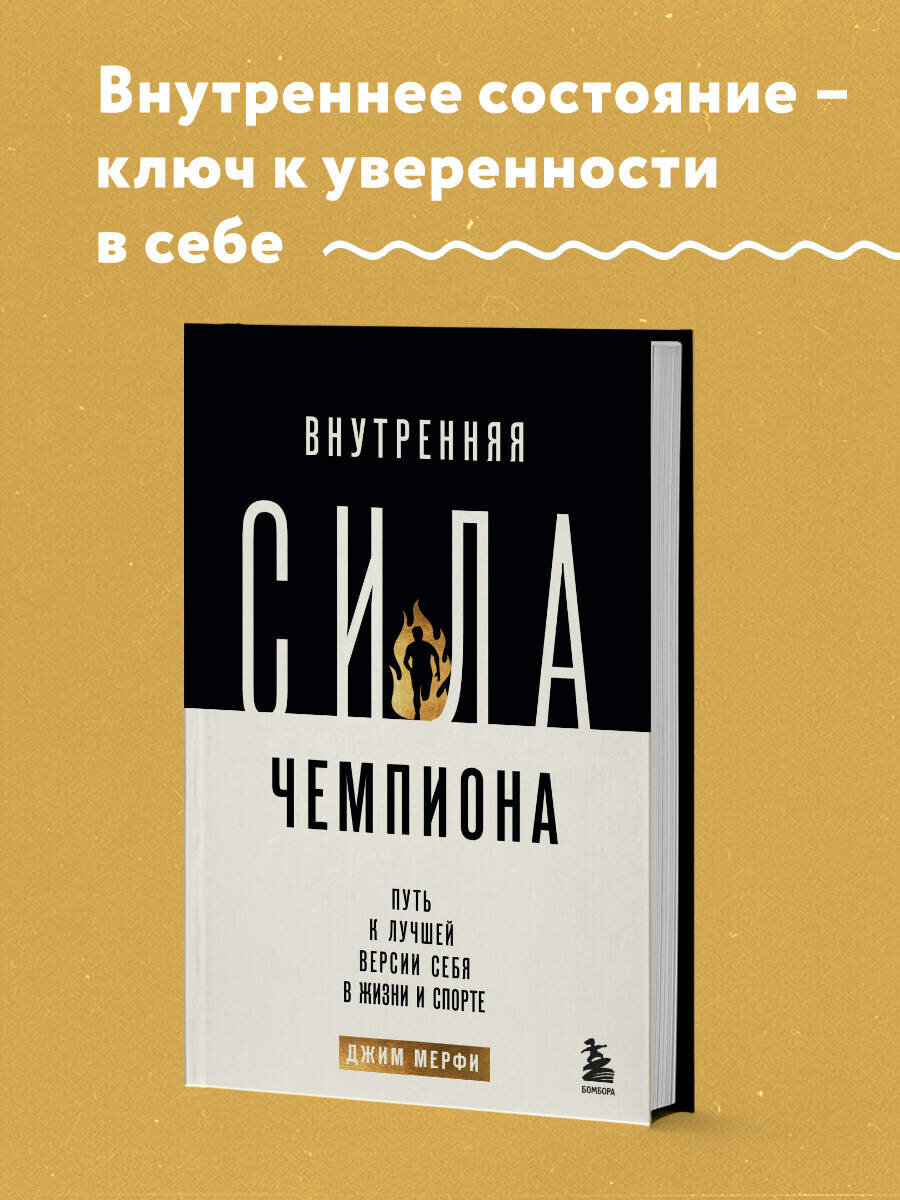 Мерфи Д. Внутренняя сила чемпиона. Путь к лучшей версии себя в жизни и спорте