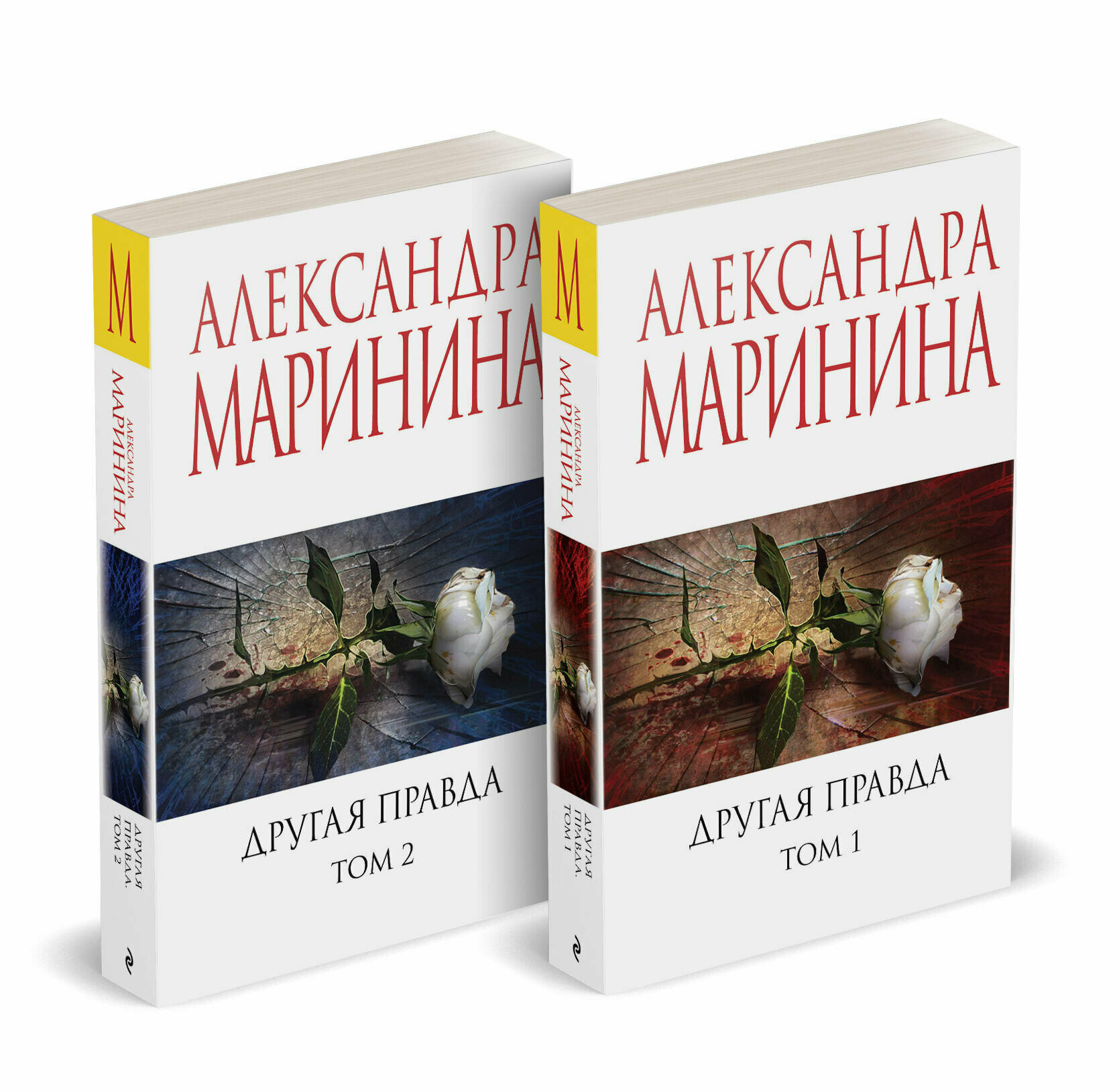 Маринина А. Комплект из 2 книг (Другая правда. Том 1. Другая правда. Том 2)