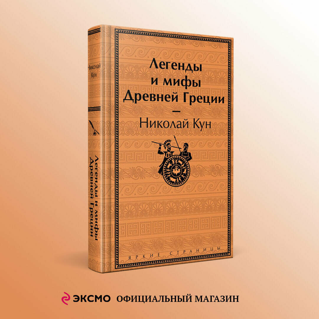 Кун Н. А. Легенды и мифы Древней Греции