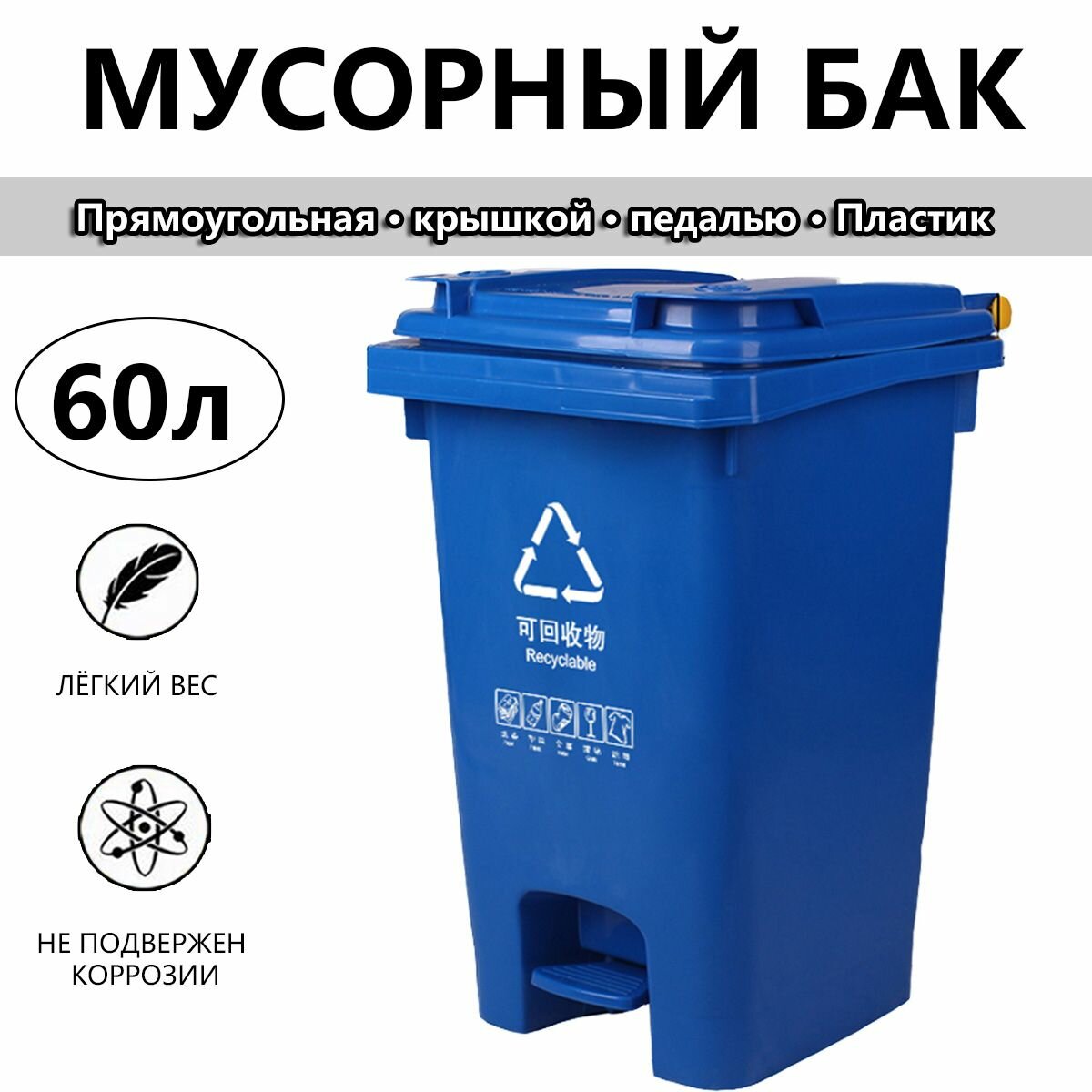 60л Контейнер для мусора, Для загородном доме, пункте сбора отходов - полипропилен