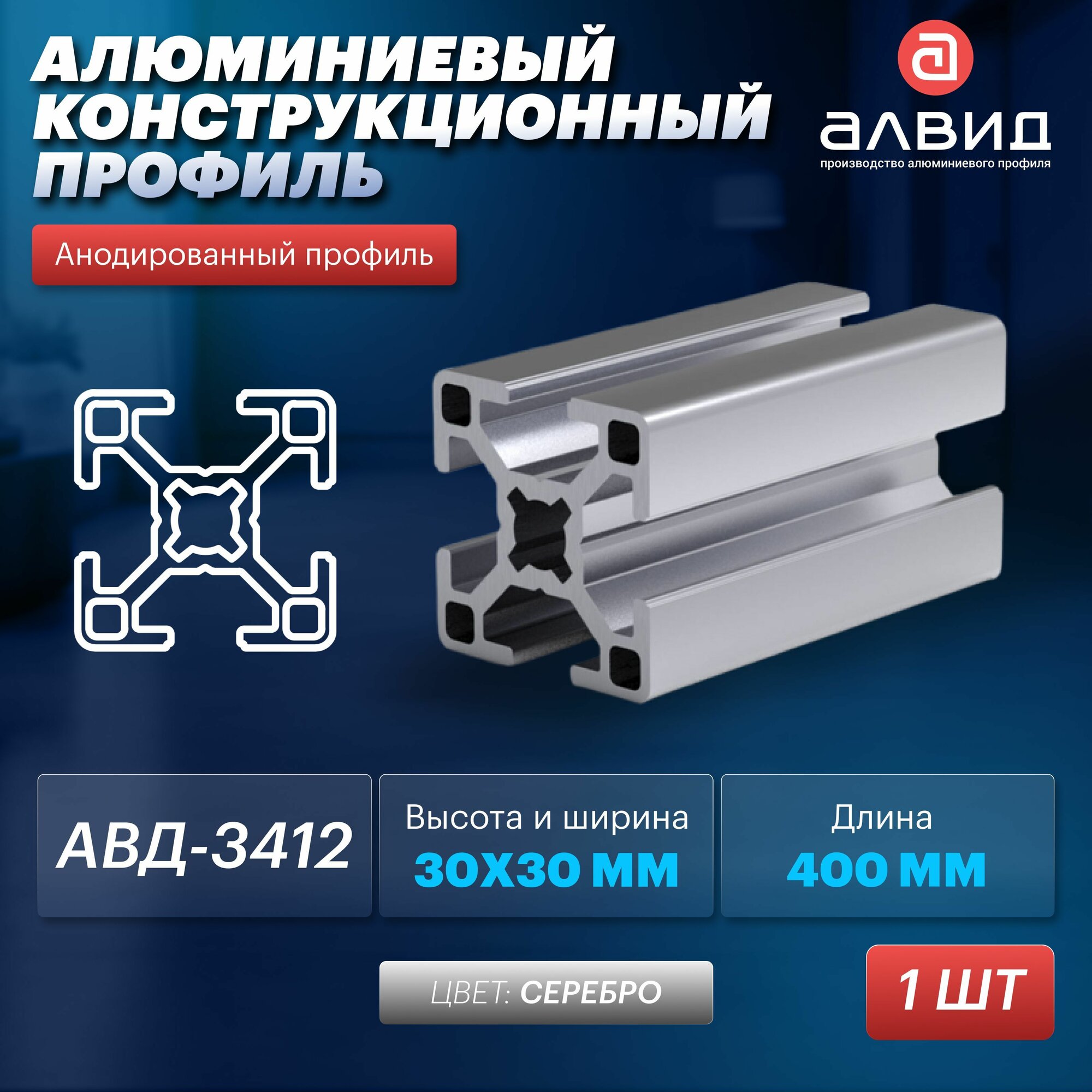 Профиль конструкционный АВД-3412, 0,4 метра, цвет серебро