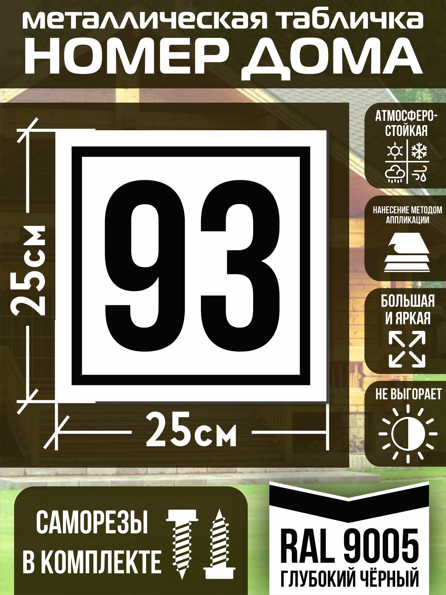 Адресная табличка на дом с номером 93 RAL 9005 черная