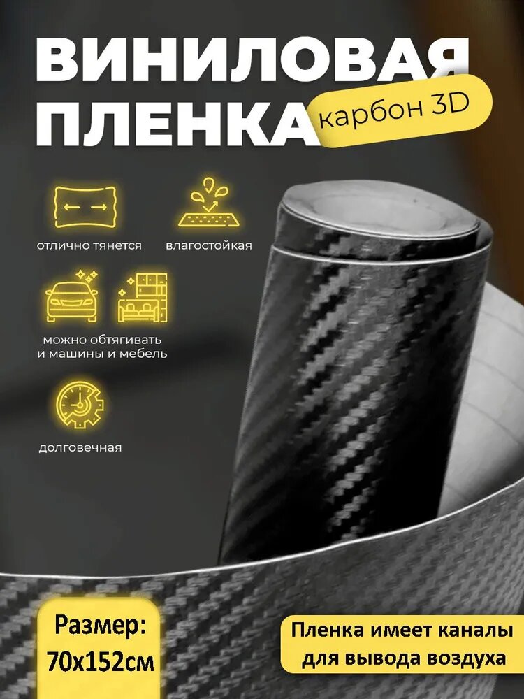Виниловая пленка черный карбон 3d матовый 70х152см