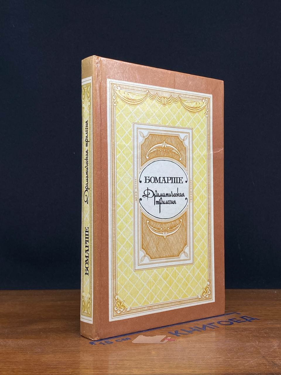 Книга. Драматическая трилогия 1984 (2042760685644)