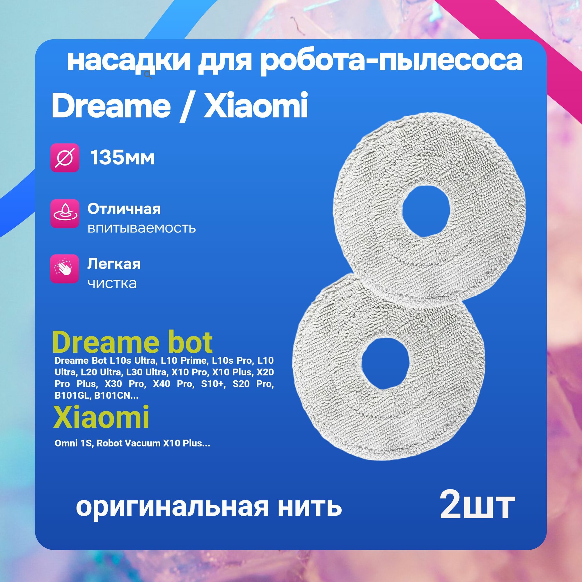 Насадка на швабру для робота пылесоса оригинальная нить Xiaomi / Dreame Bot L10/X10/X20/S20.