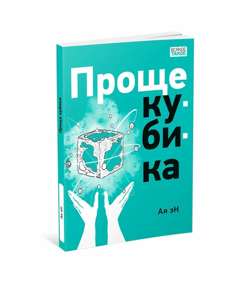 Проще кубика. Фантастическая повесть