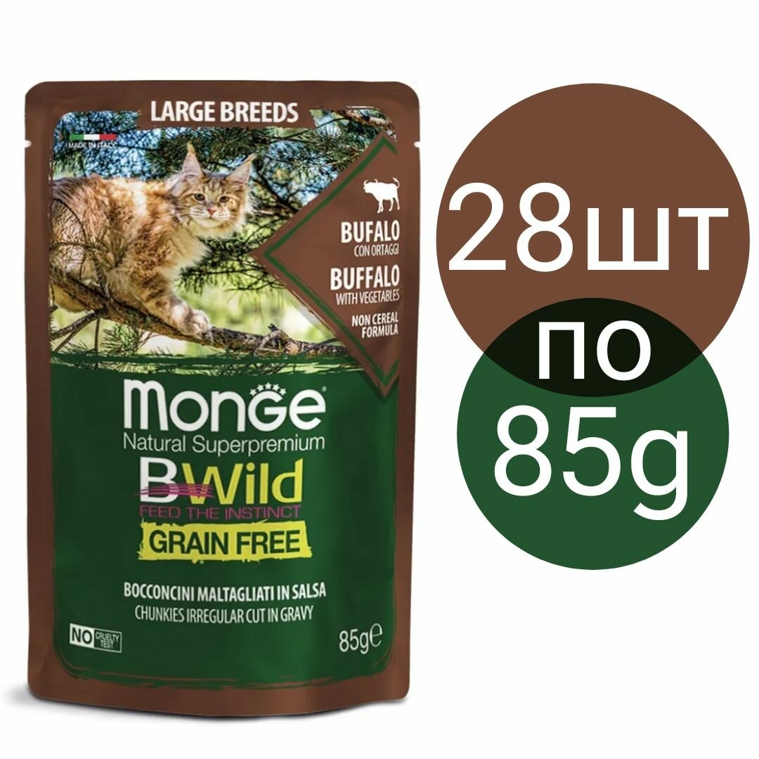 Влажный корм Monge Cat BWild GRAIN FREE паучи для крупных кошек, со вкусом мяса буйвола и овощей (28шт по 85г)