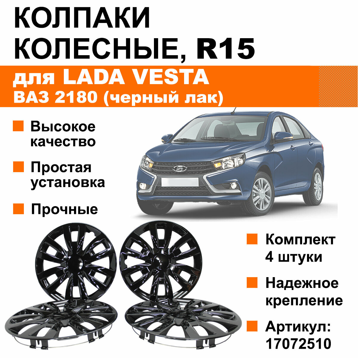 Колпаки R15 Лада Веста, чёрный лак, 4 шт.