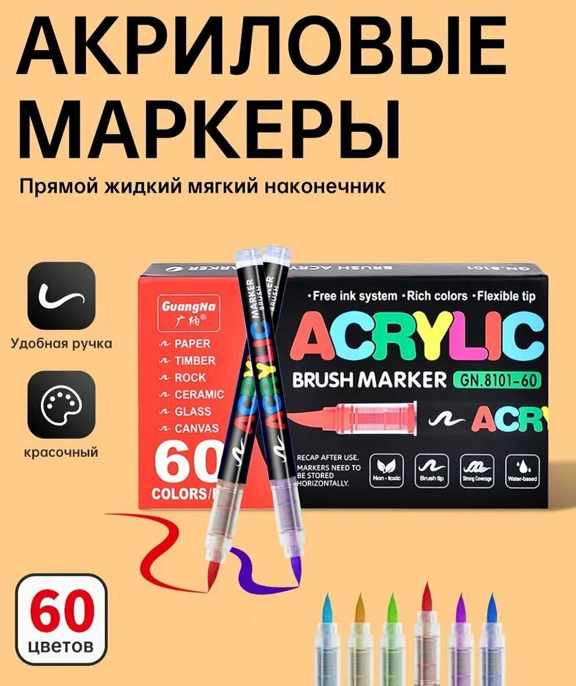 GuangNa Маркер Акриловый, 60 шт.