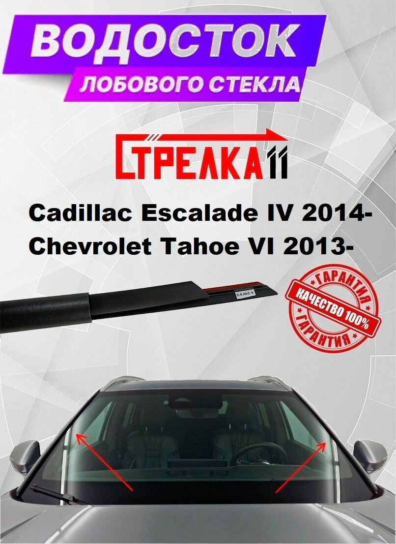 Водосток (дефлектор) лобового стекла Стрелка11 для Cadillac Escalade IV 2014-, Chevrolet Tahoe VI 2013-