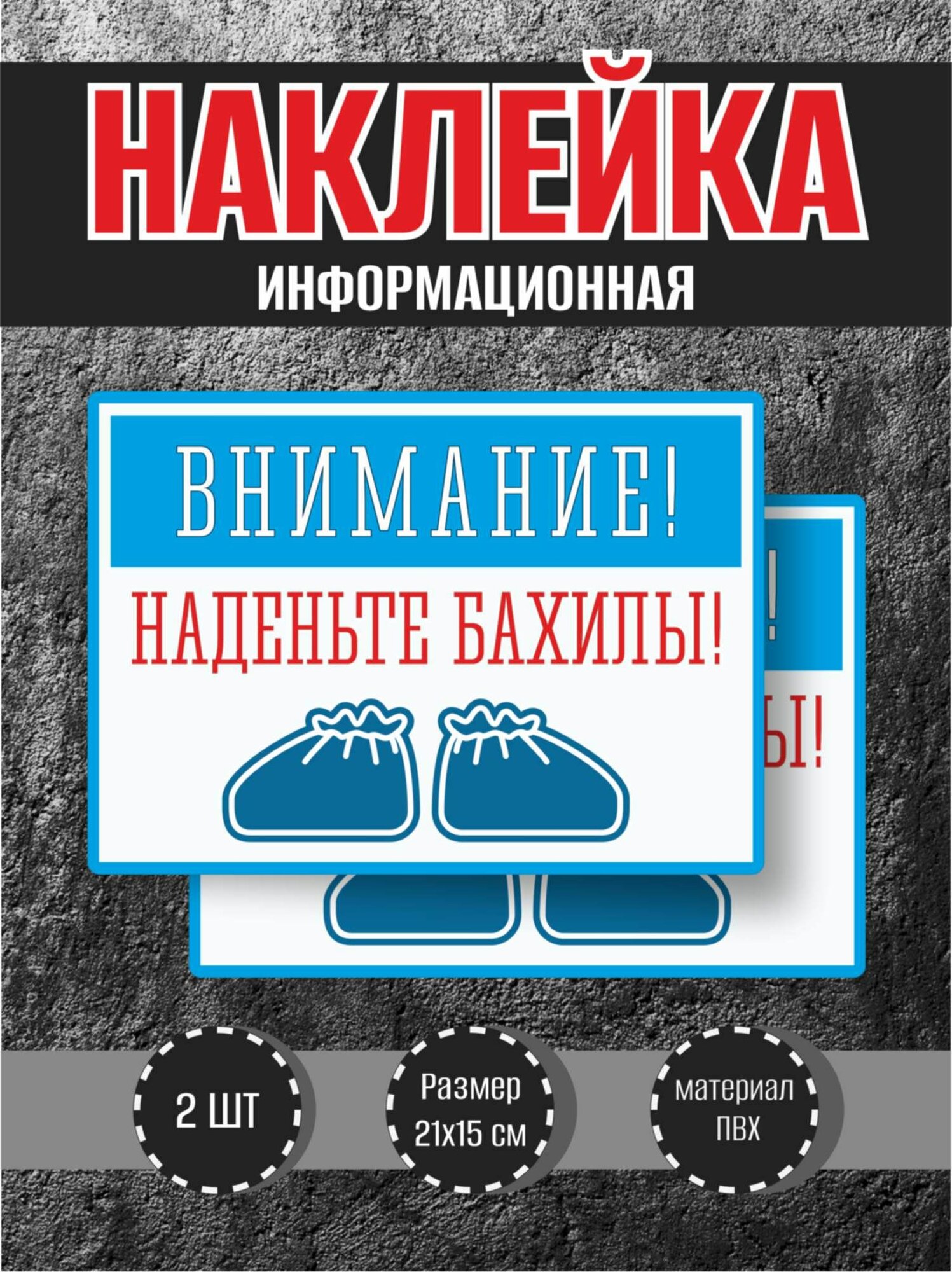 Наклейки RiForm "Наденьте бахилы" голубой фон, 21х15мм, 2 шт.