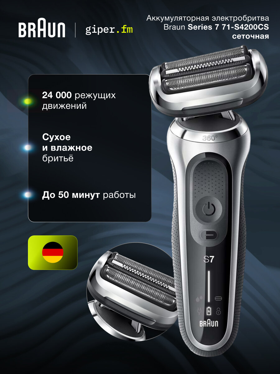 Бритва мужская аккумуляторная Braun 71-S4200CS для лица и головы, 24000 движений, плавающие лезвия, сухое и влажное бритье, насадка-триммер, 50 минут работы