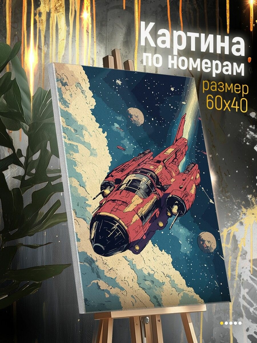 Картина по номерам на холсте космический аппарат (космос, НЛО, звезда, stars) - 2251883 В 60x40