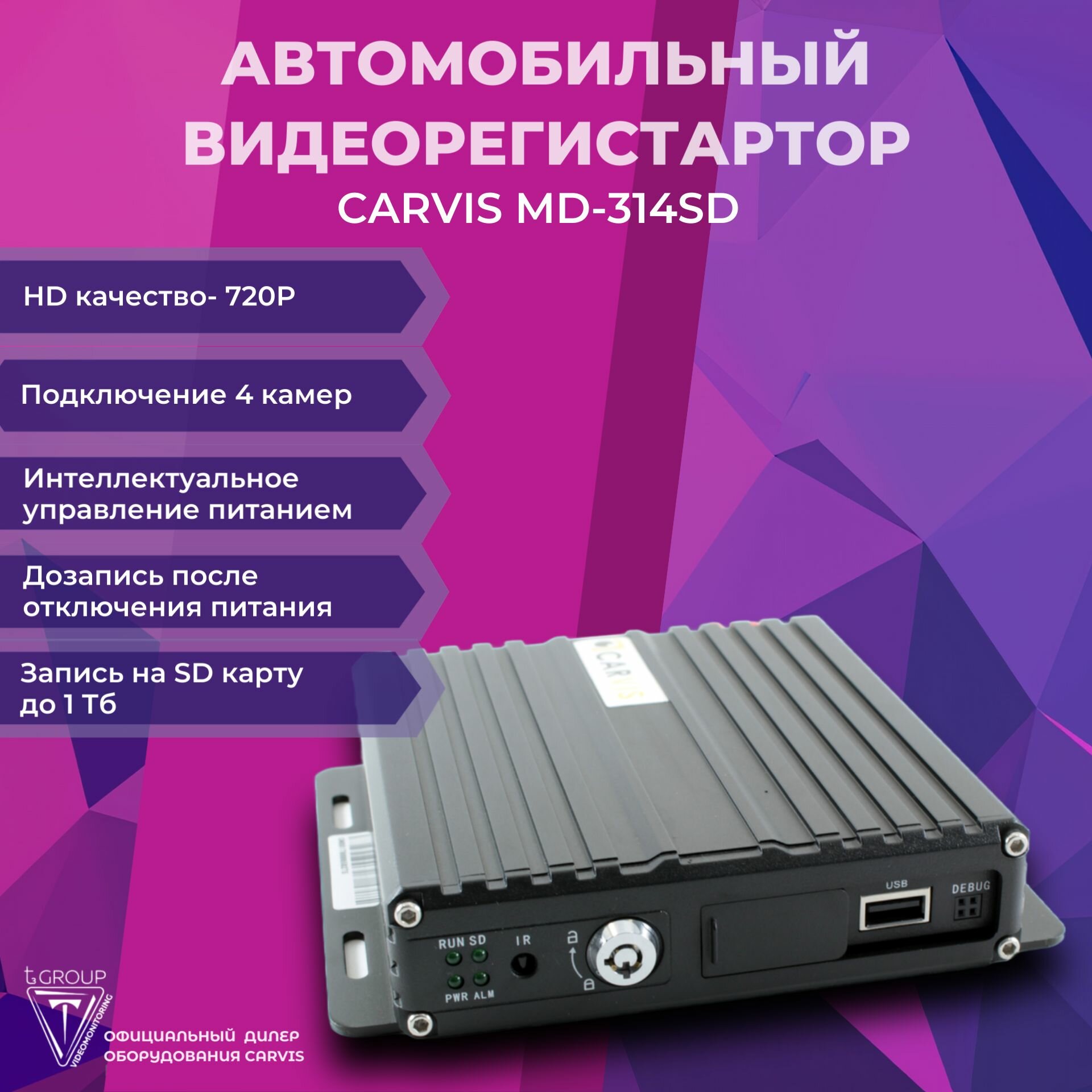 Видеонаблюдение на транспорте. Видеорегистратор автомобильный CARVIS MD-314SD (4 канальный)