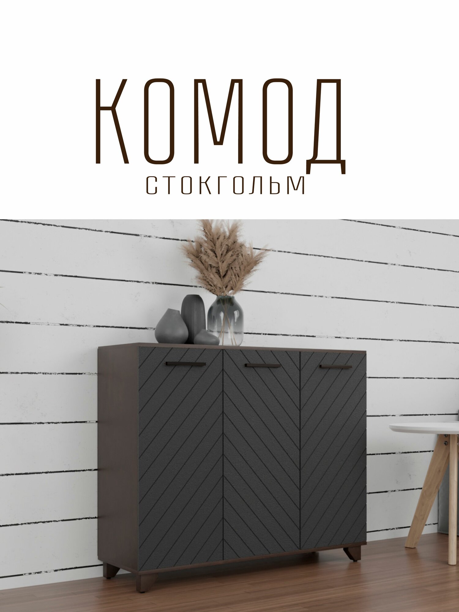 Комод Стокгольм для одежды с ящиками ЛДСП Венге / МДФ Серый графит 120х40x90