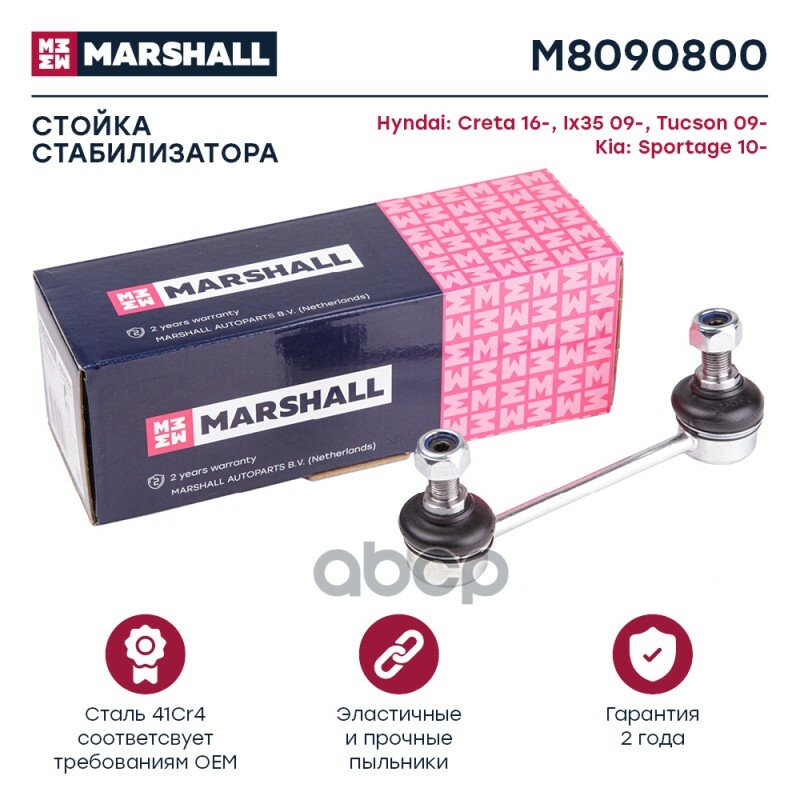 Стойка стабилизатора MARSHALL арт. M8090800