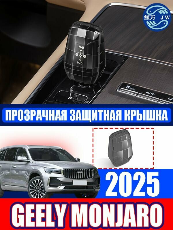 Geely Monjaro 2025 Защитный кожух рычага переключения передач, Прозрачная защитная крышка Geely Monjaro 2025