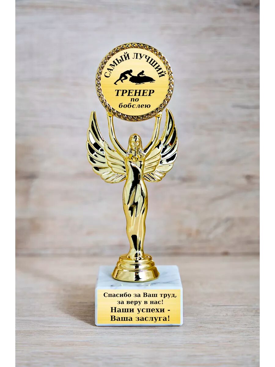 Статуэтка Ника "Самый лучший тренер по бобслею"