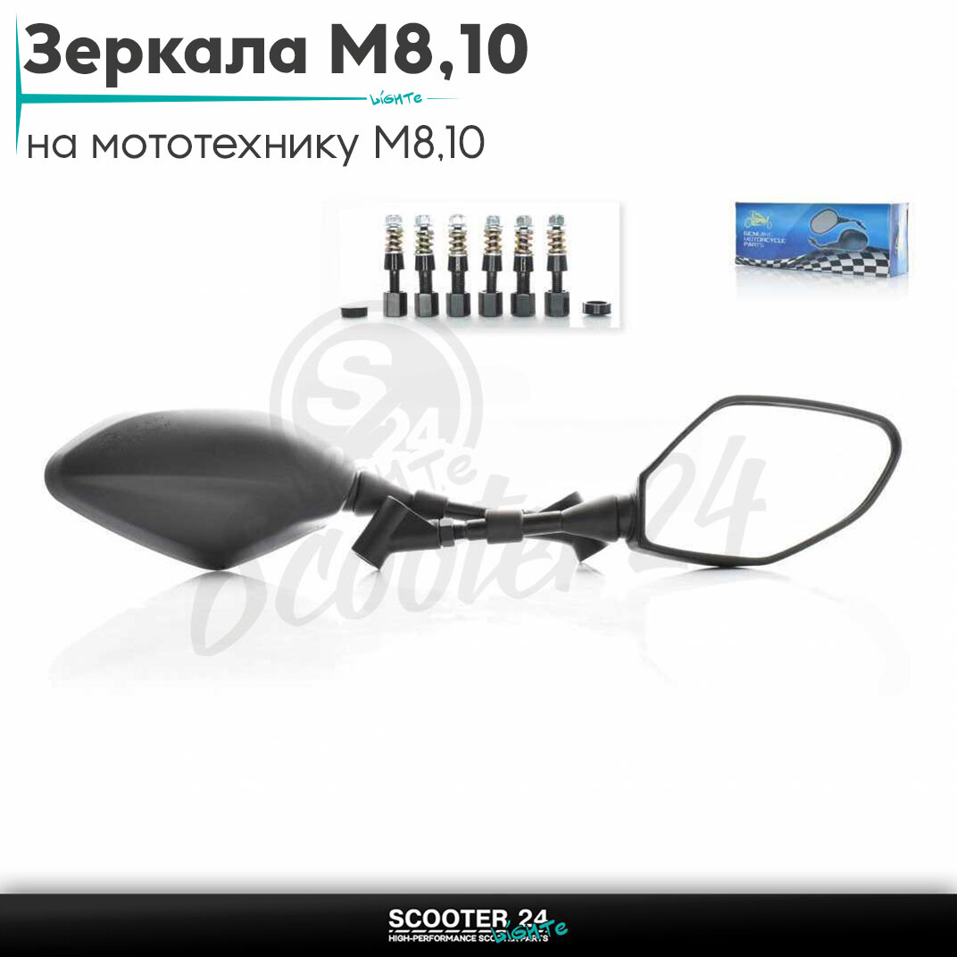 Зеркала для мотоцикла/мопеда и скутера пара M8/10 шестиугольные, черные, крепление с пружиной, резьба л+л+п с резьбой 8мм