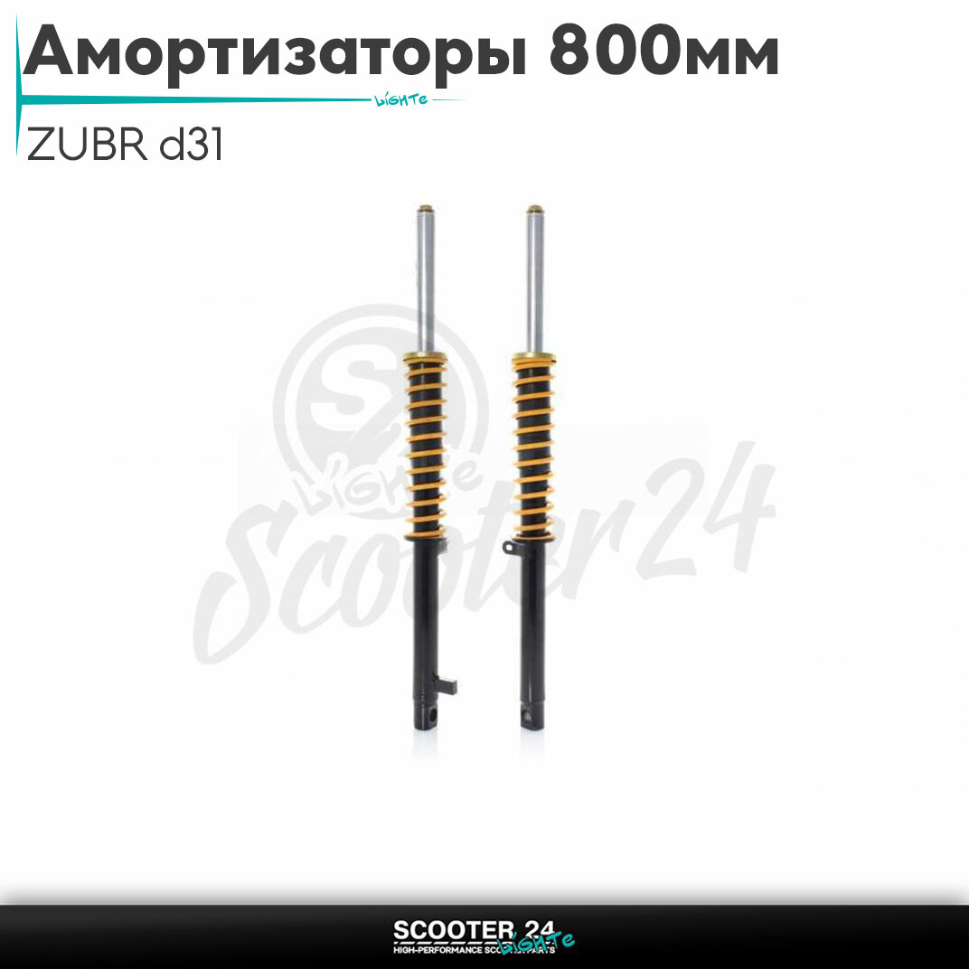 Амортизаторы передние на мопед(перья)ZUBR диск d31 L800"LIPAI" для скутеров 139QMB и 157QMJ 50-150 кубиков