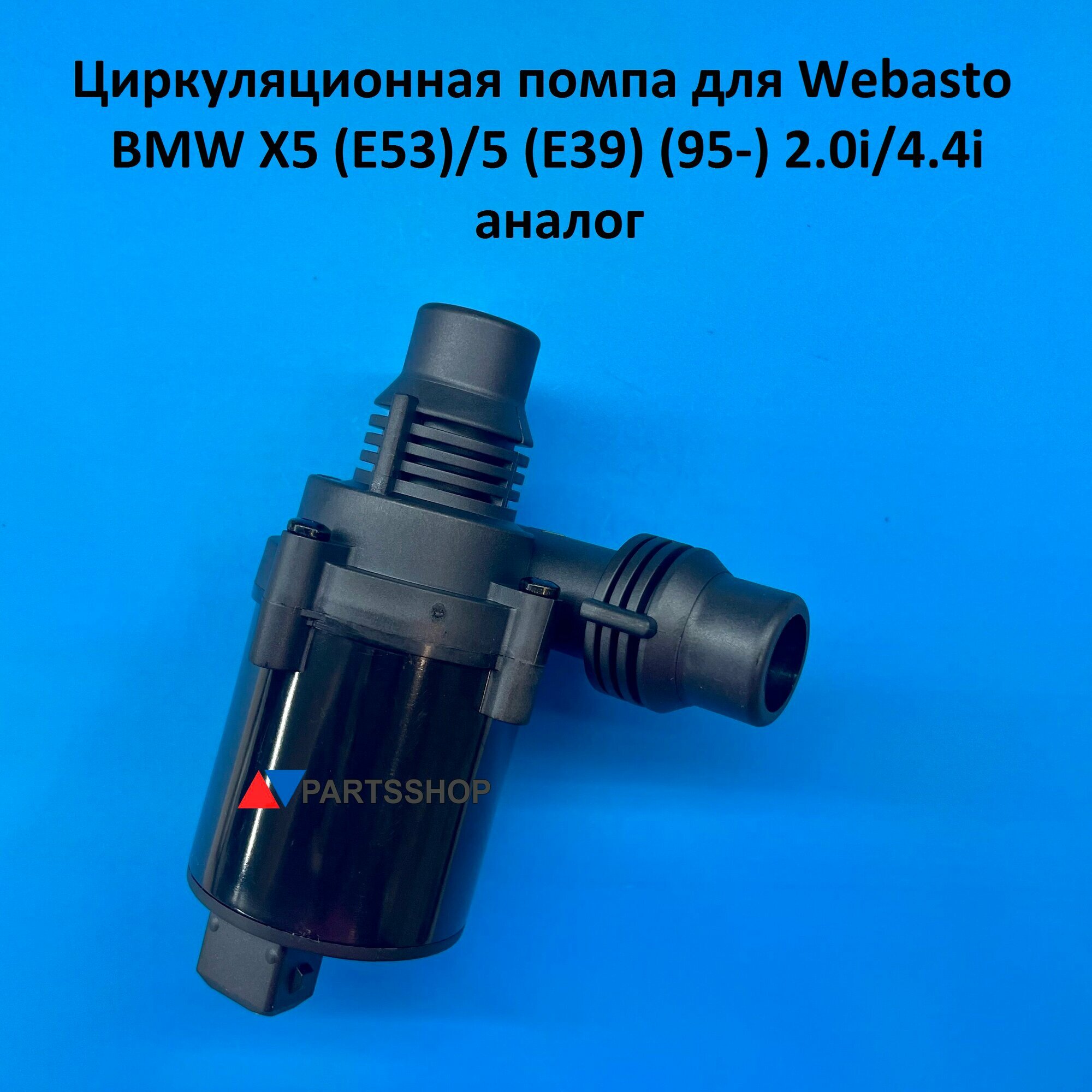 Циркуляционная помпа для Webasto BMW X5 (E53)/5 (E39) (95-) 2.0i/4.4i 12V аналог