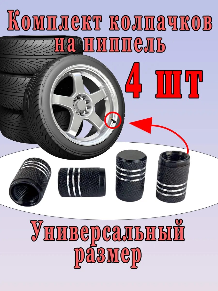 Колпачки на ниппель универсальные