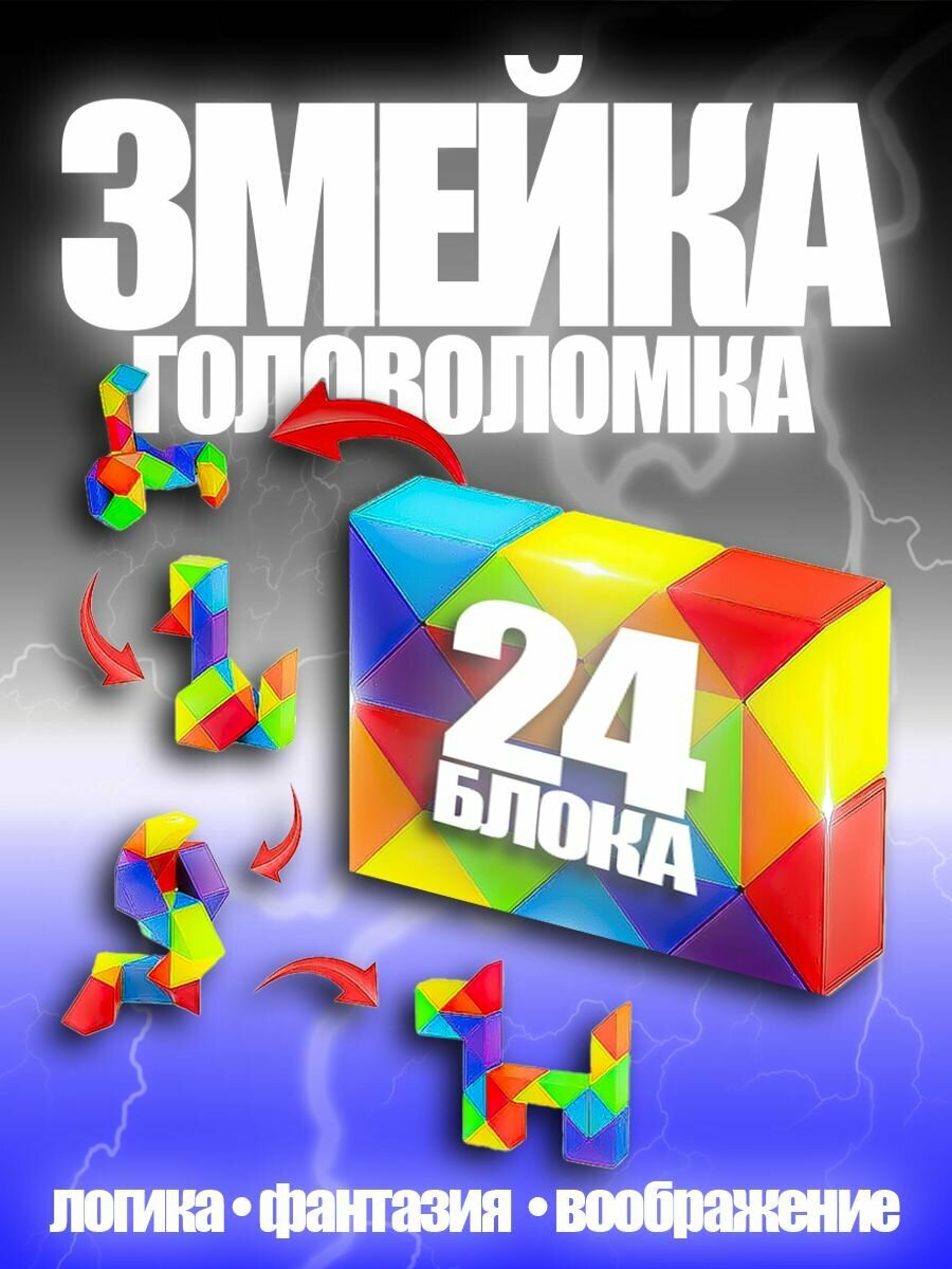 Головоломка Змейка Рубика