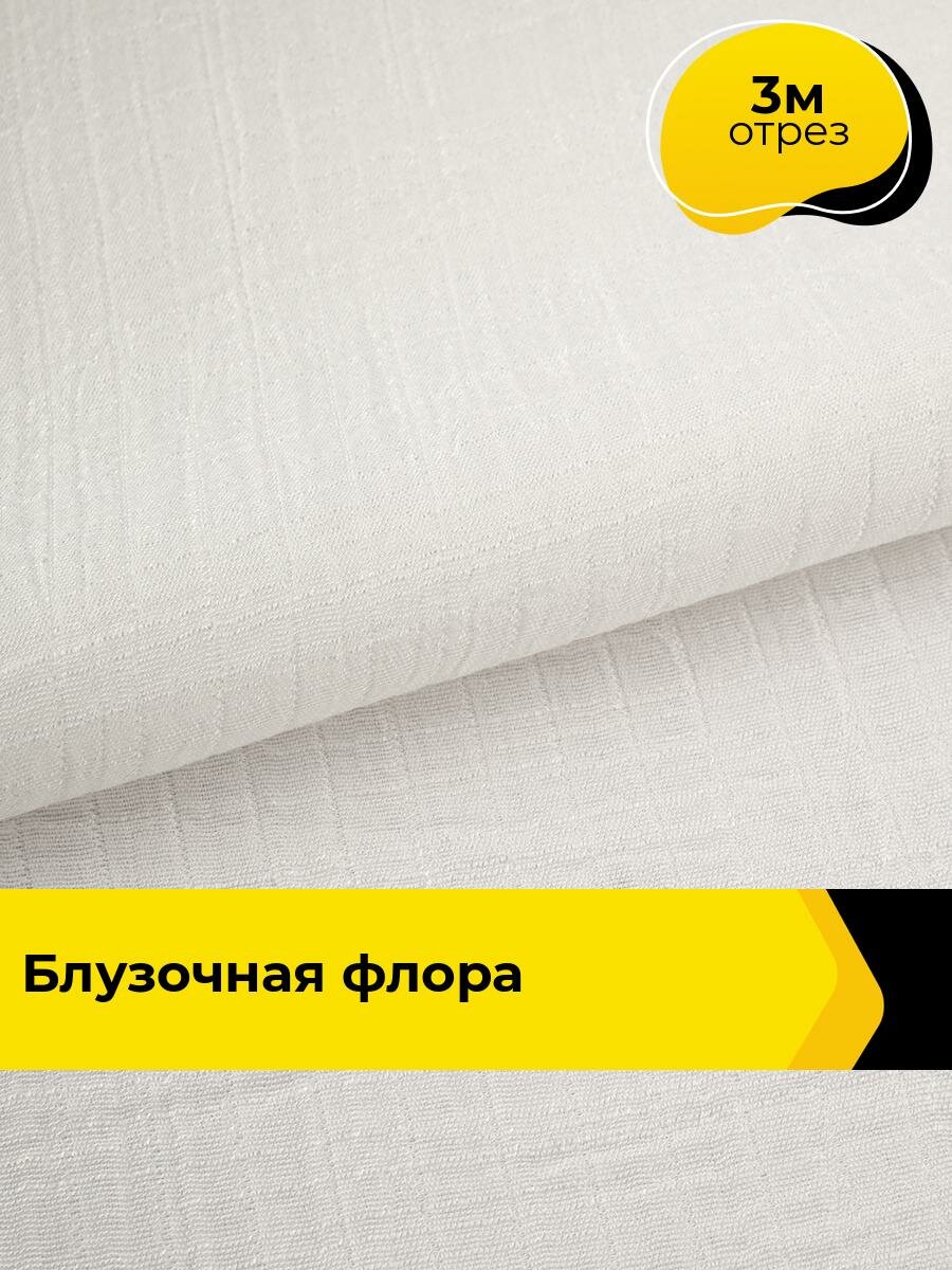 Ткань вискоза блузочная для шитья и рукоделия, отрез 3 м*150 см, цвет белый