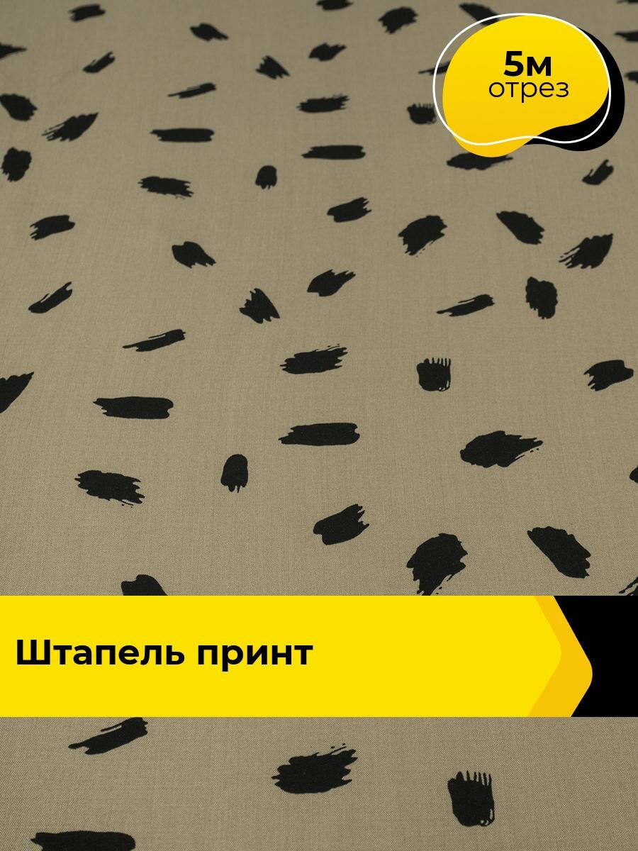 Ткань Штапель принт для шитья и рукоделия, отрез 5 м*145 см, цвет бежевый