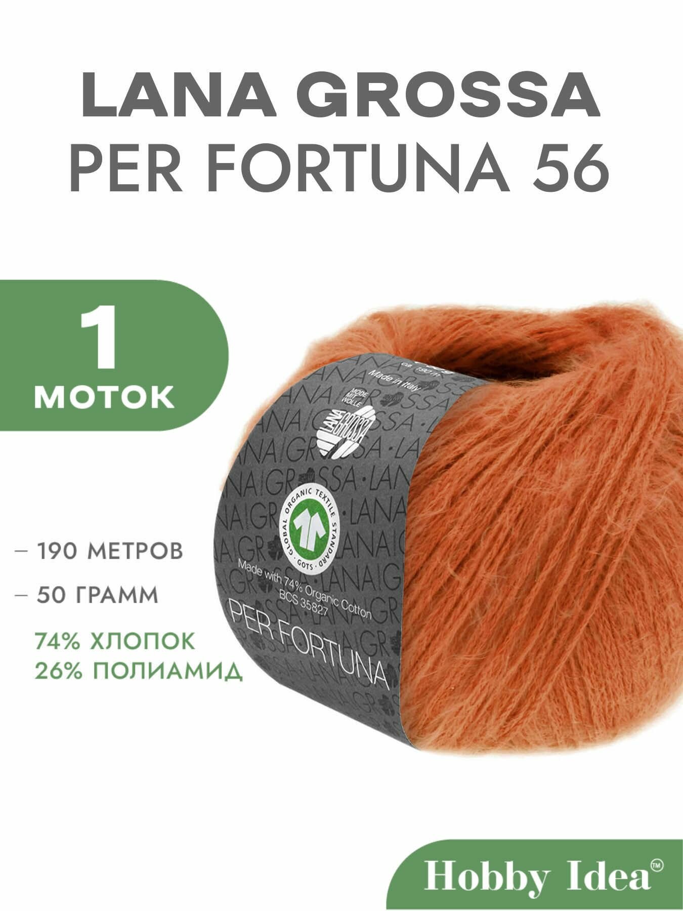 Пряжа Lana Grossa Per Fortuna 56 Корица 1 моток (Пушистый хлопок для вязания Лана Гросса Пер Фортуна)
