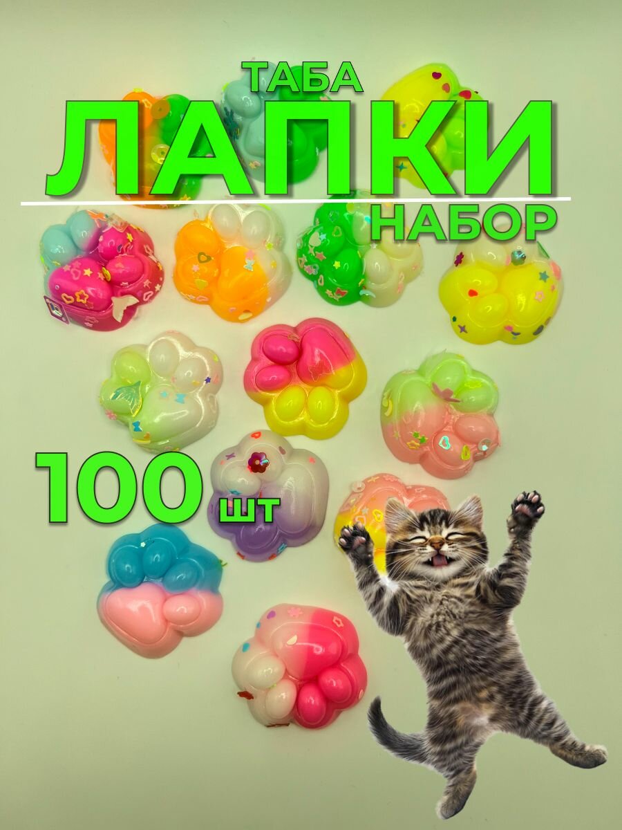 Игрушка антистресс лапки/ набор таба 100 шт/ набор для детей