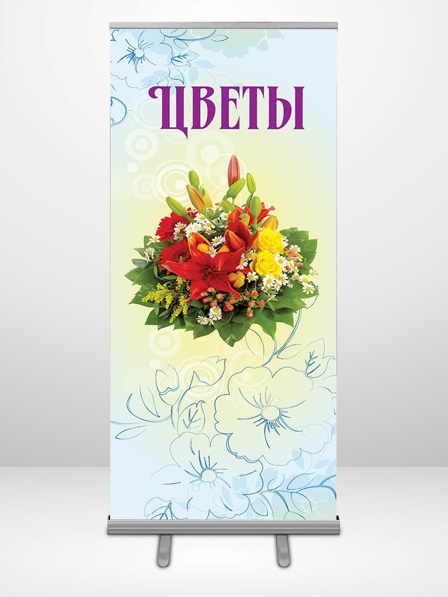 Баннер для магазина "цветы", Роллап 85х200 с баннером
