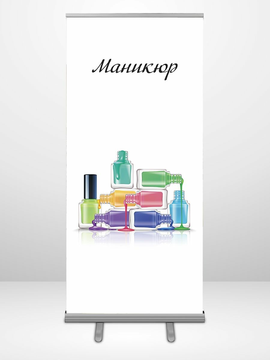 Рекламный стенд Роллап 85х200, баннер "маникюр"