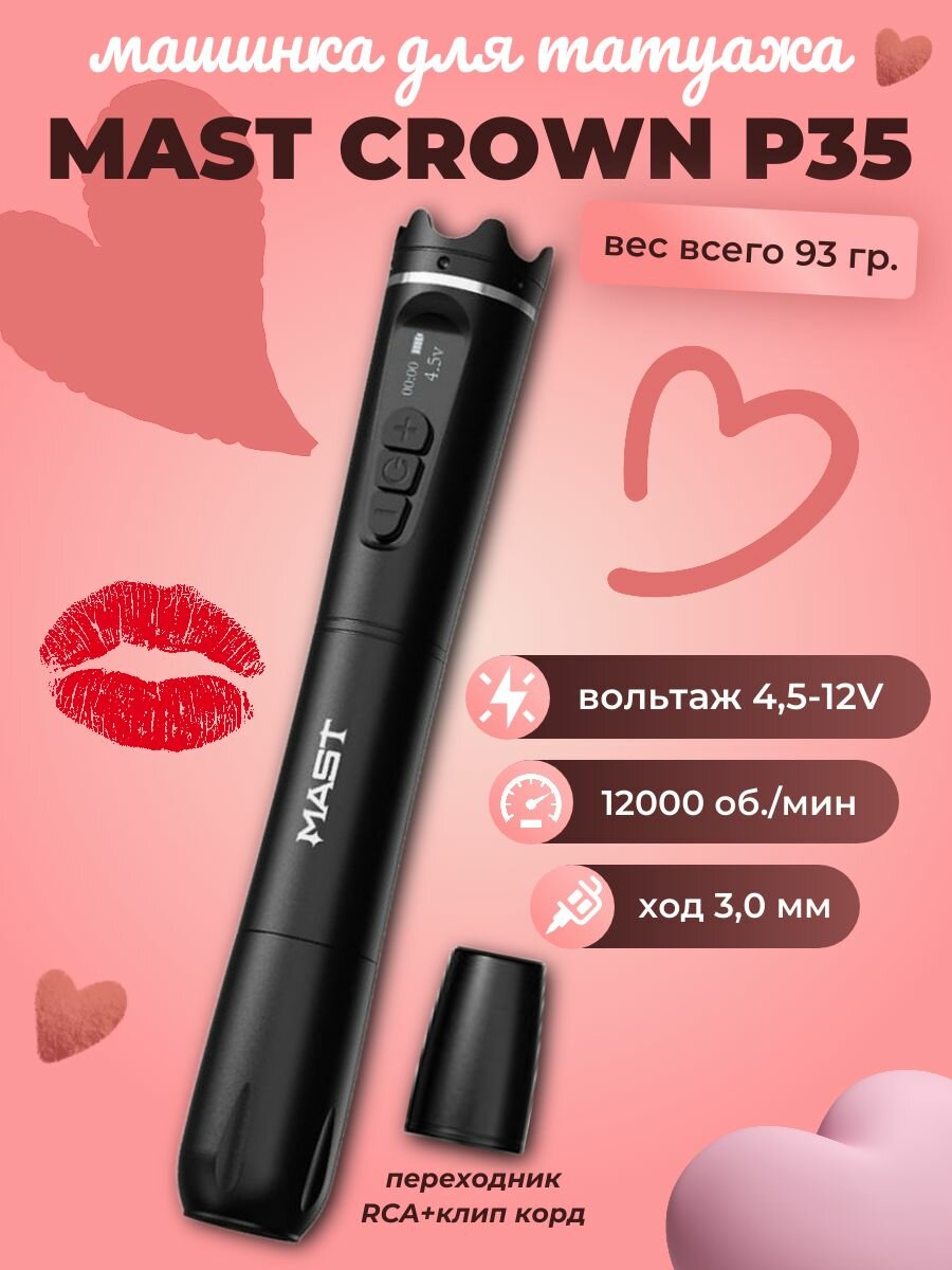 Тату машинка для перманентного макияжа, татуажа Mast Crown P35 Black