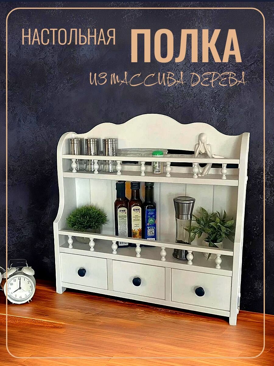 Полка "Прованс" из массива дерева, настольная, 3 ящика, 15x60x60 см, белая