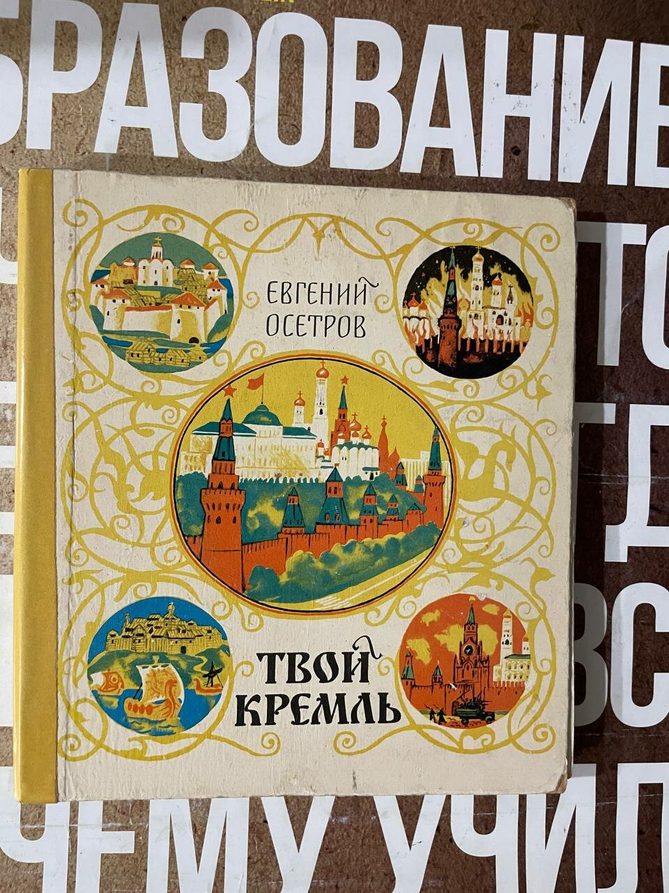 Твой кремль / Осетров Евгений Иванович