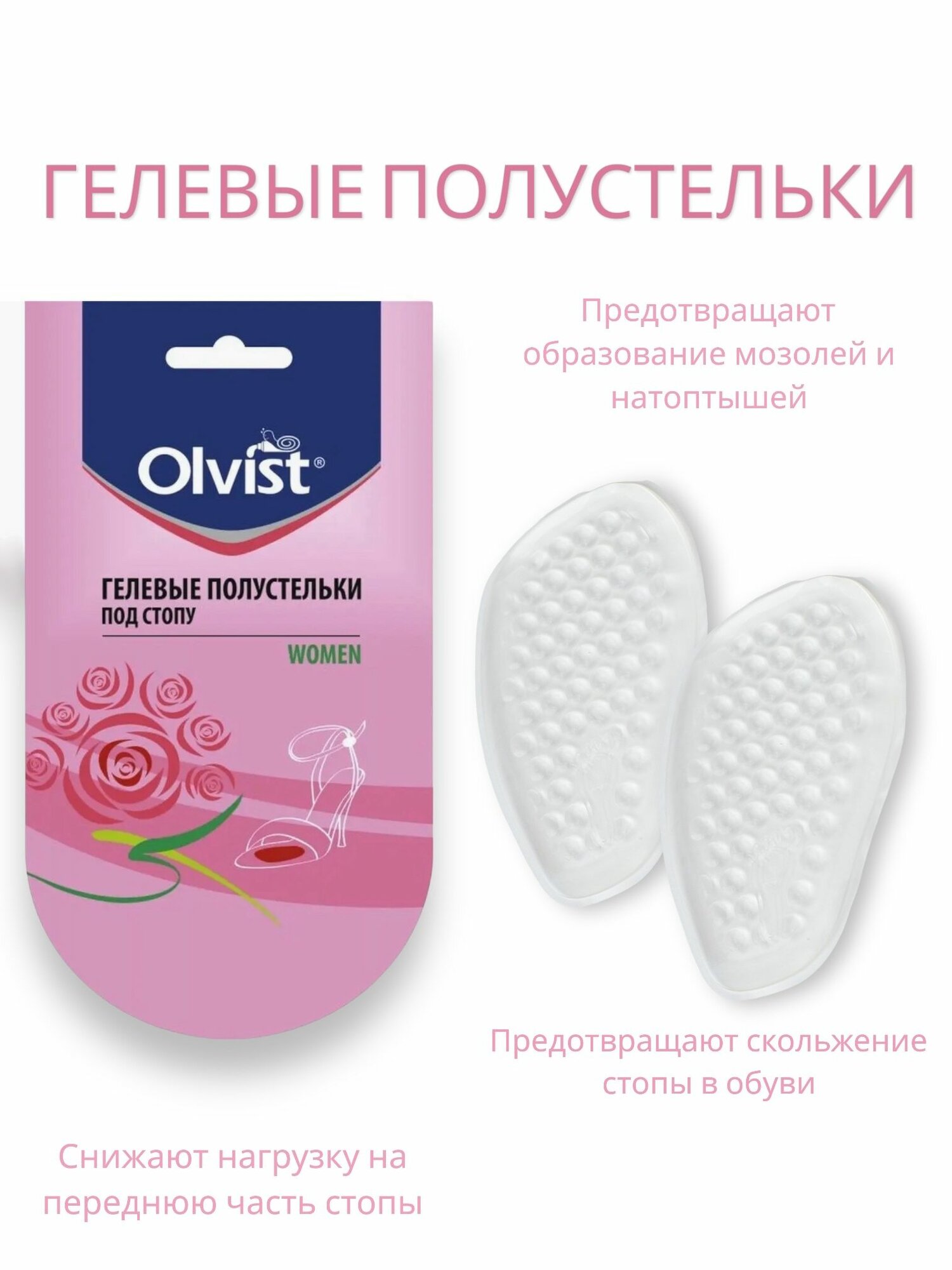 Гелевые полустельки под стопу Olvist