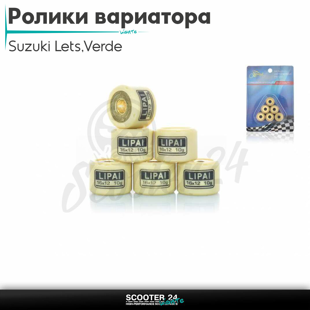 Ролики вариатора на скутер Suzuki Lets/Verde/2 new Сузуки Летс и Верде/Address Sepia ZZ Аддрес Сепиа AD 16-12 10.0 грамм