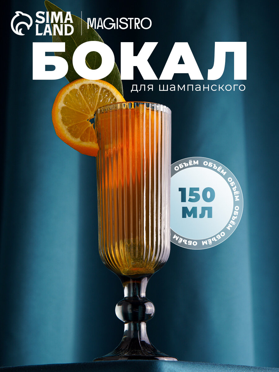 Бокал для шампанского Magistro «Грани», 150 мл, 5.5×18.5 см, стекло, графит
