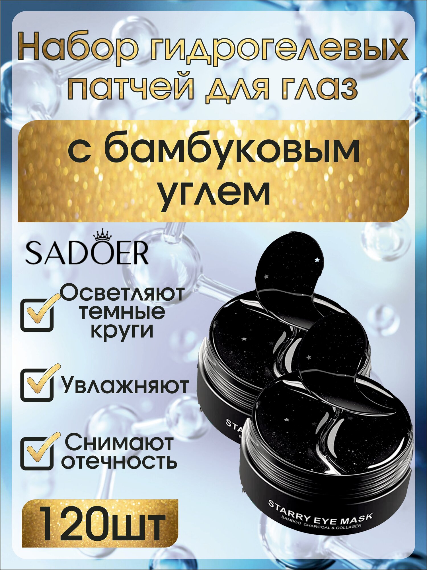 120 патчей Садоер. Гидрогелевые коллагеновые с бамбуковым углем.