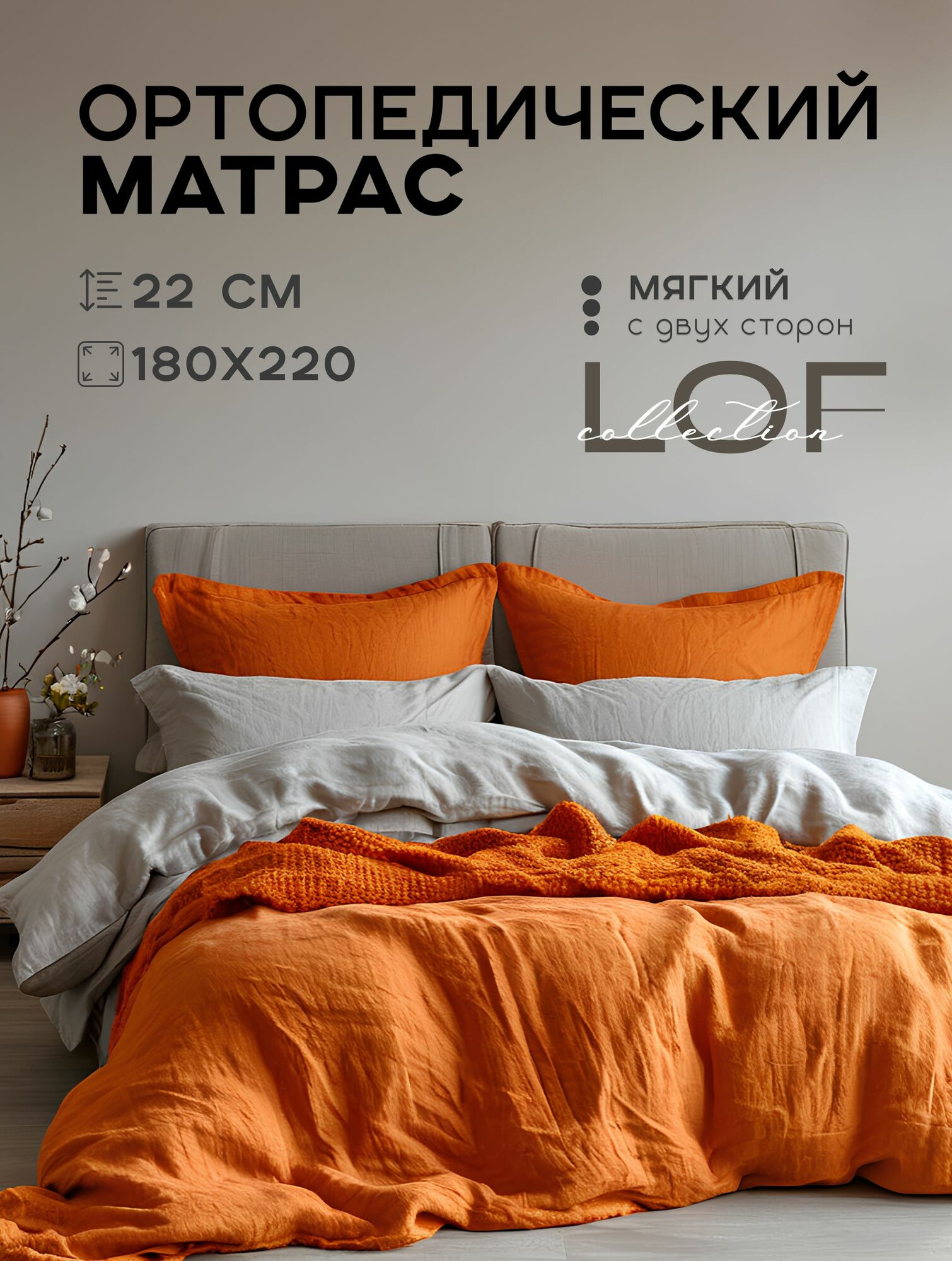 Ортопедический двусторонний мягкий матрас 180х220 "Премиум релакс ЛОФ" с пеной LOFfoam, Ортис