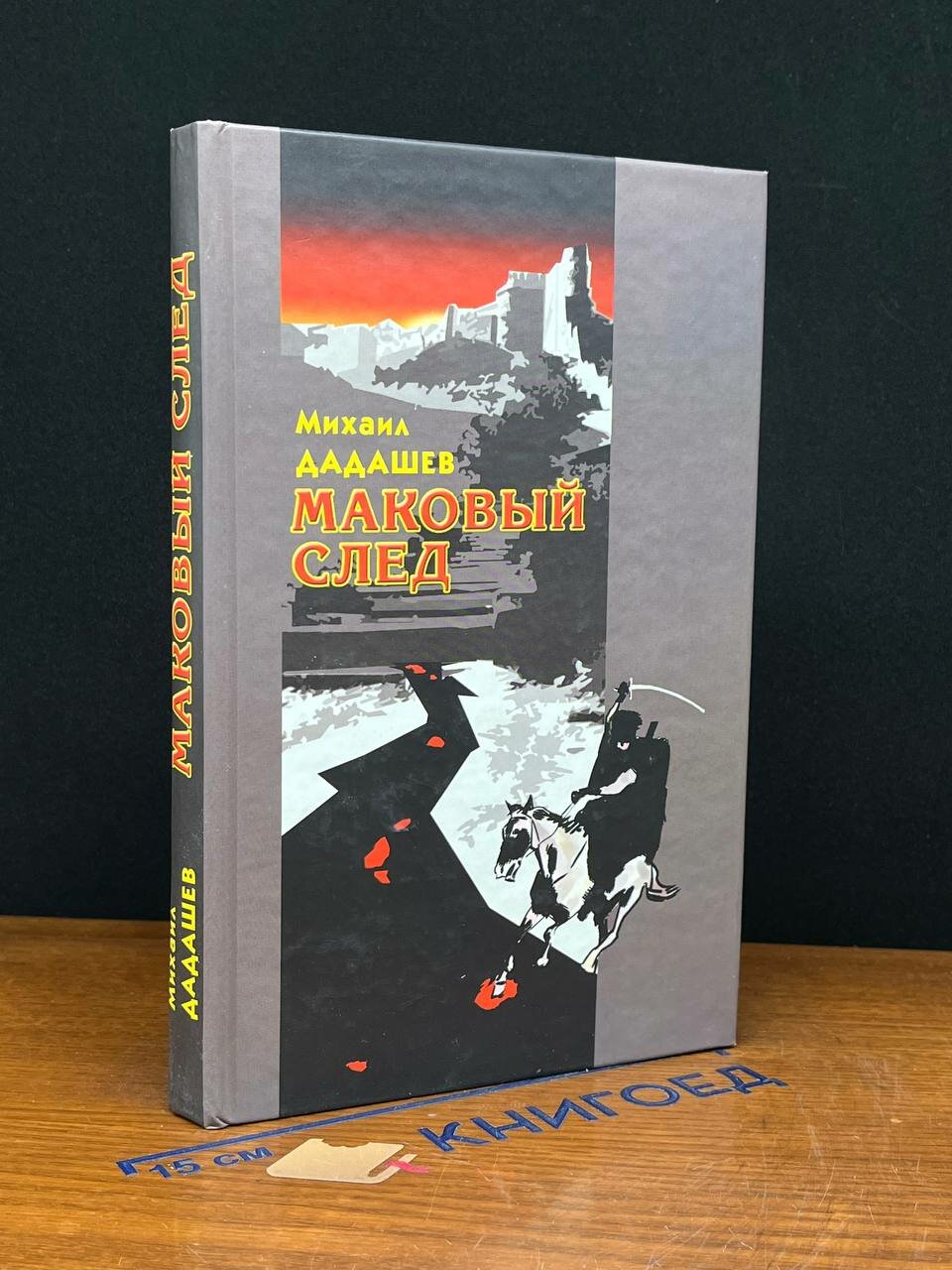 Книга. Маковый след 2002 (2043200309687)