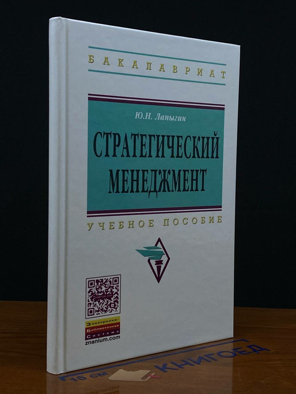Книга. Стратегический менеджмент. Учебное пособие 2014 (2043236442938)