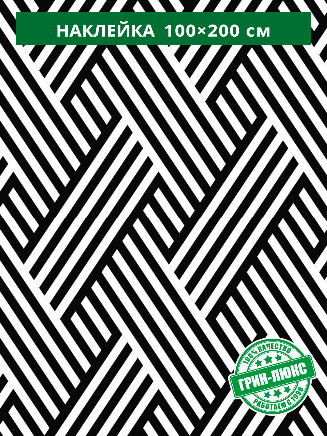 Наклейка декоративная "Черно-белые полосы 100x200 см" антивандальная для мебели и любых поверхностей