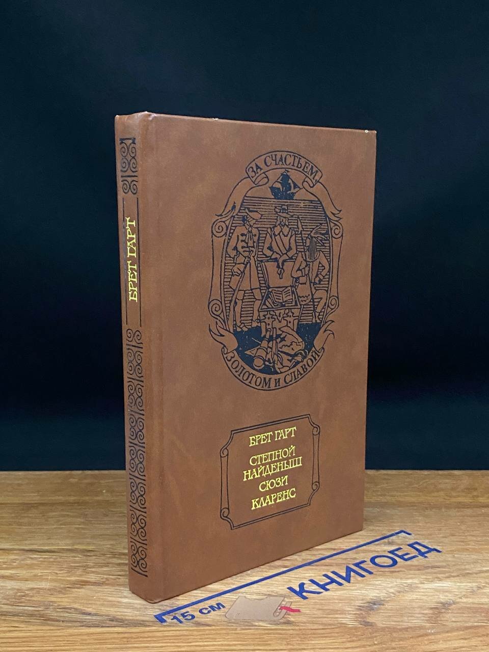 Книга. Степной найденыш. Сюзи. Кларенс 1992 (2043115929840)