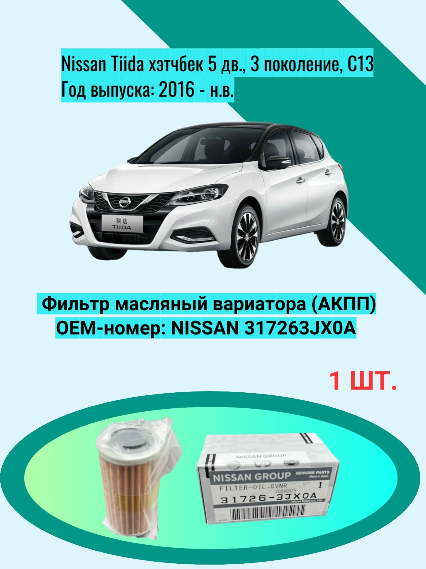 Фильтр масляный вариатора (АКПП) Nissan Tiida хэтчбек 5 дв, 3 поколение, C13 Год выпуска: 2016 - н. в. ОЕМ-номер: NISSAN 317263JX0A