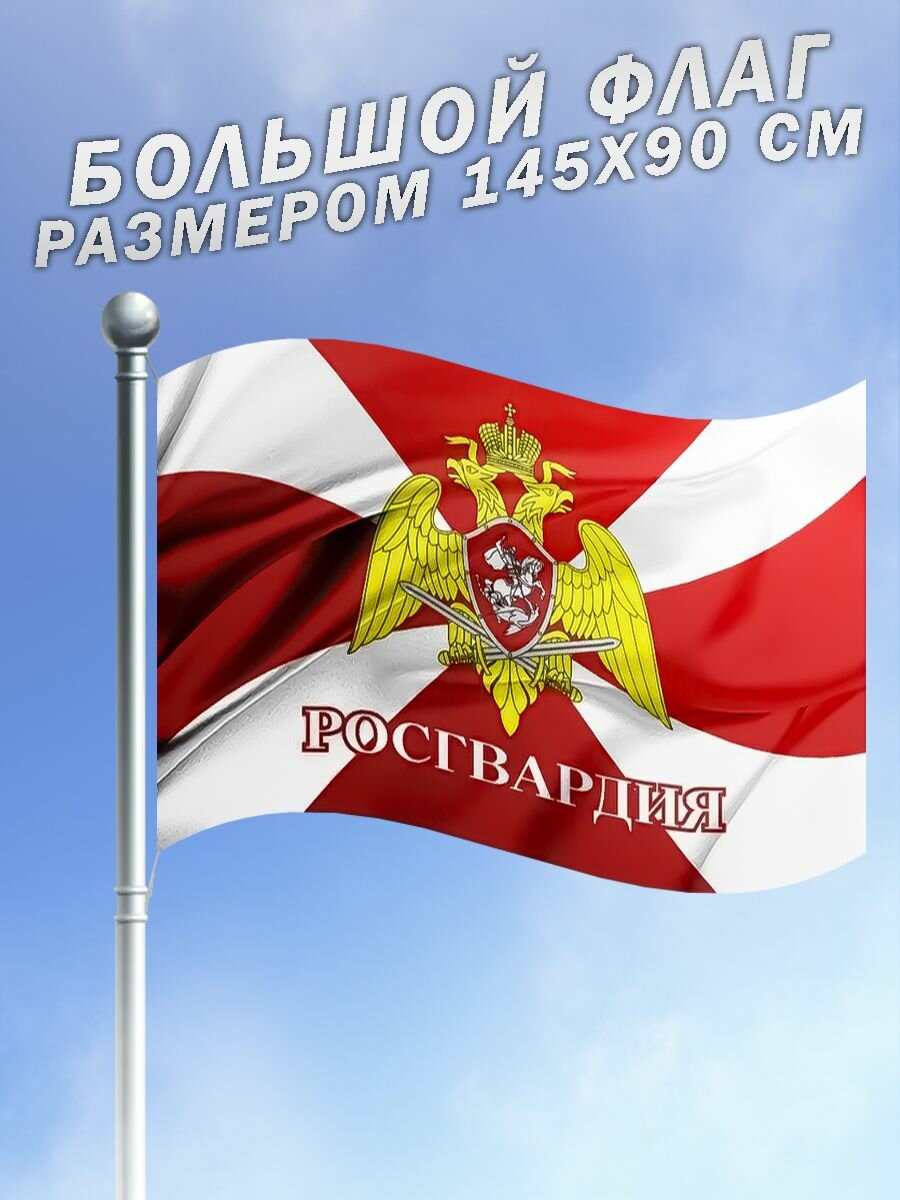 Флаг Росгвардия большого размера