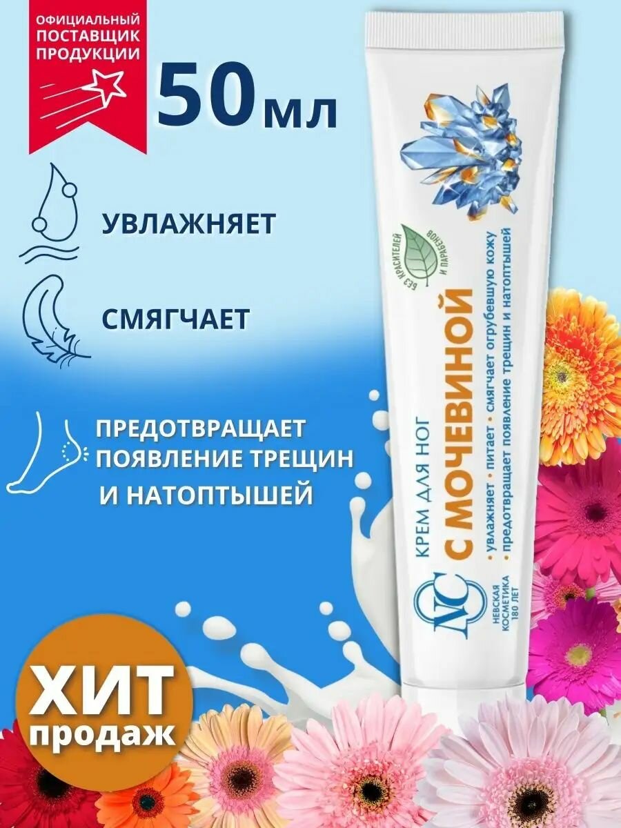 Крем для ног Невская Косметика с Мочевиной, 50мл