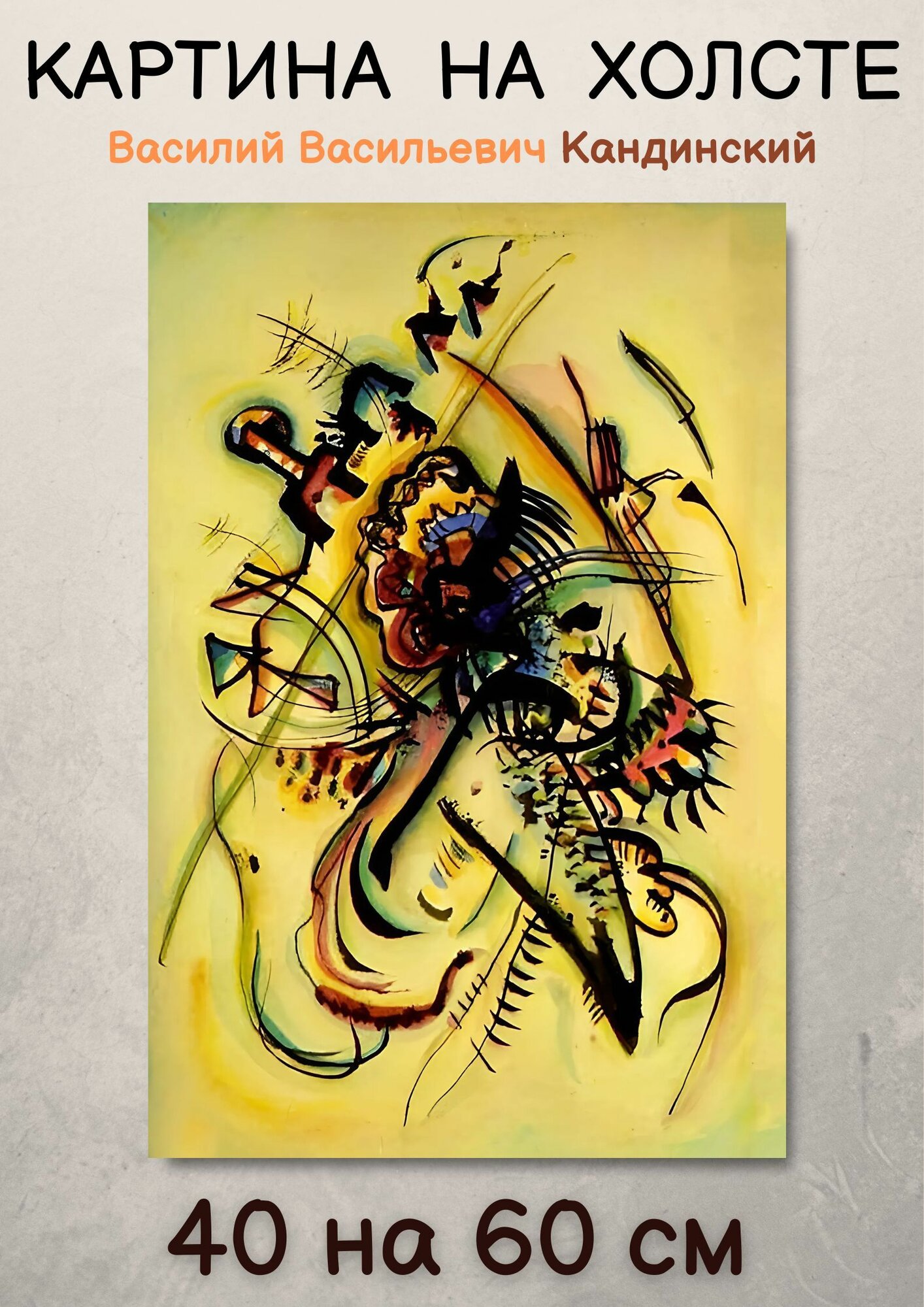 Василий Васильевич Кандинский "Незнакомому голосу". Картина 60х40 см на холсте